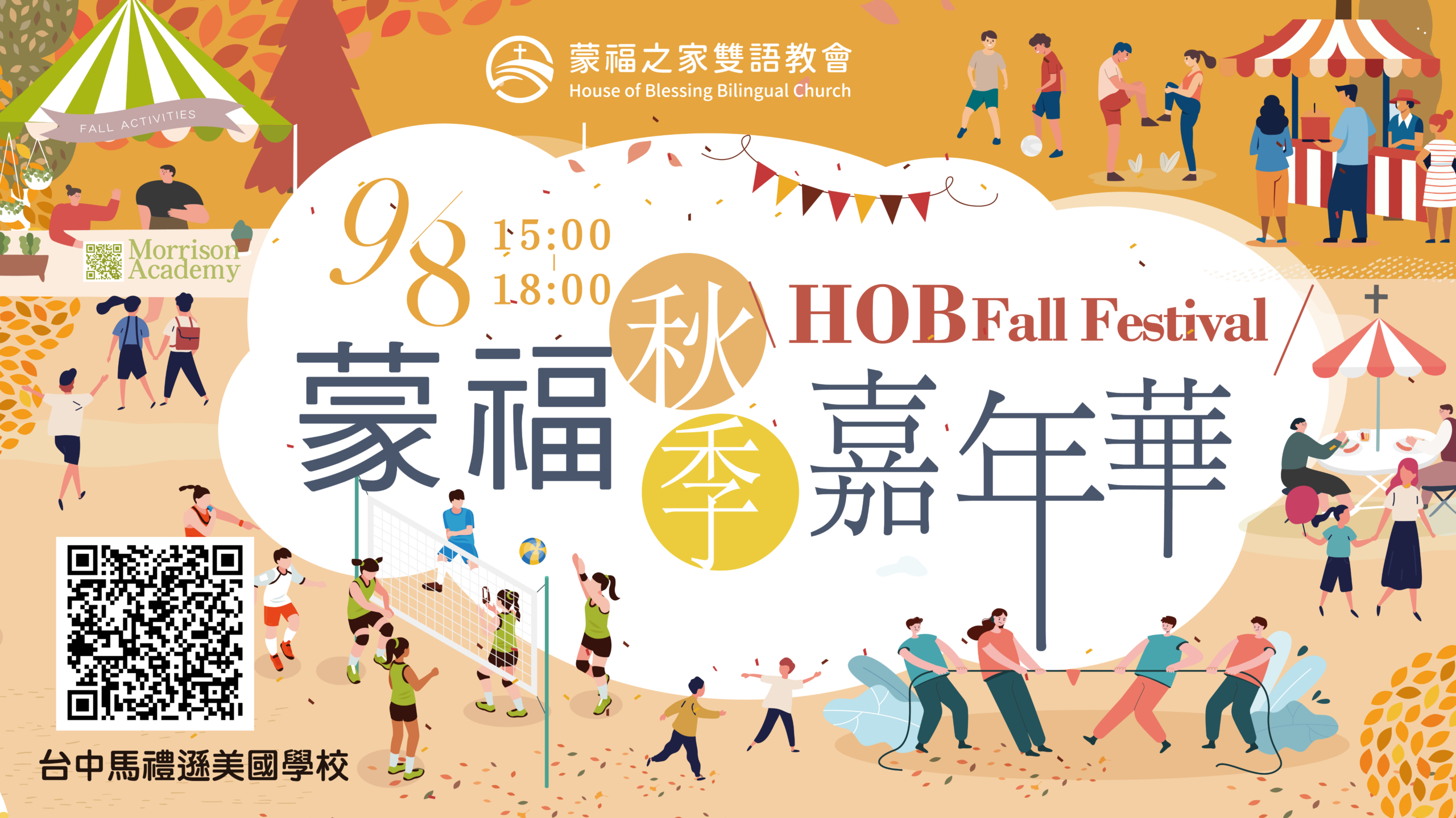 HOB Fall Festival Poster - Bigger QR Code - 蒙福之家雙語教會